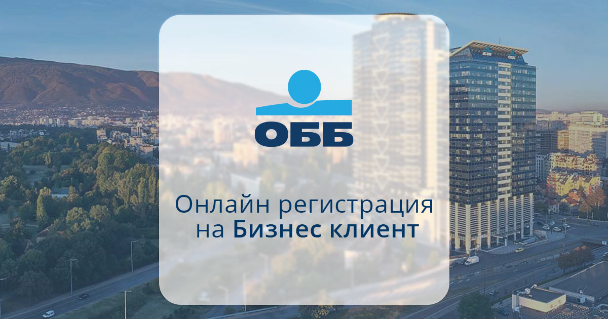 Портал за регистрация на бизнес клиент